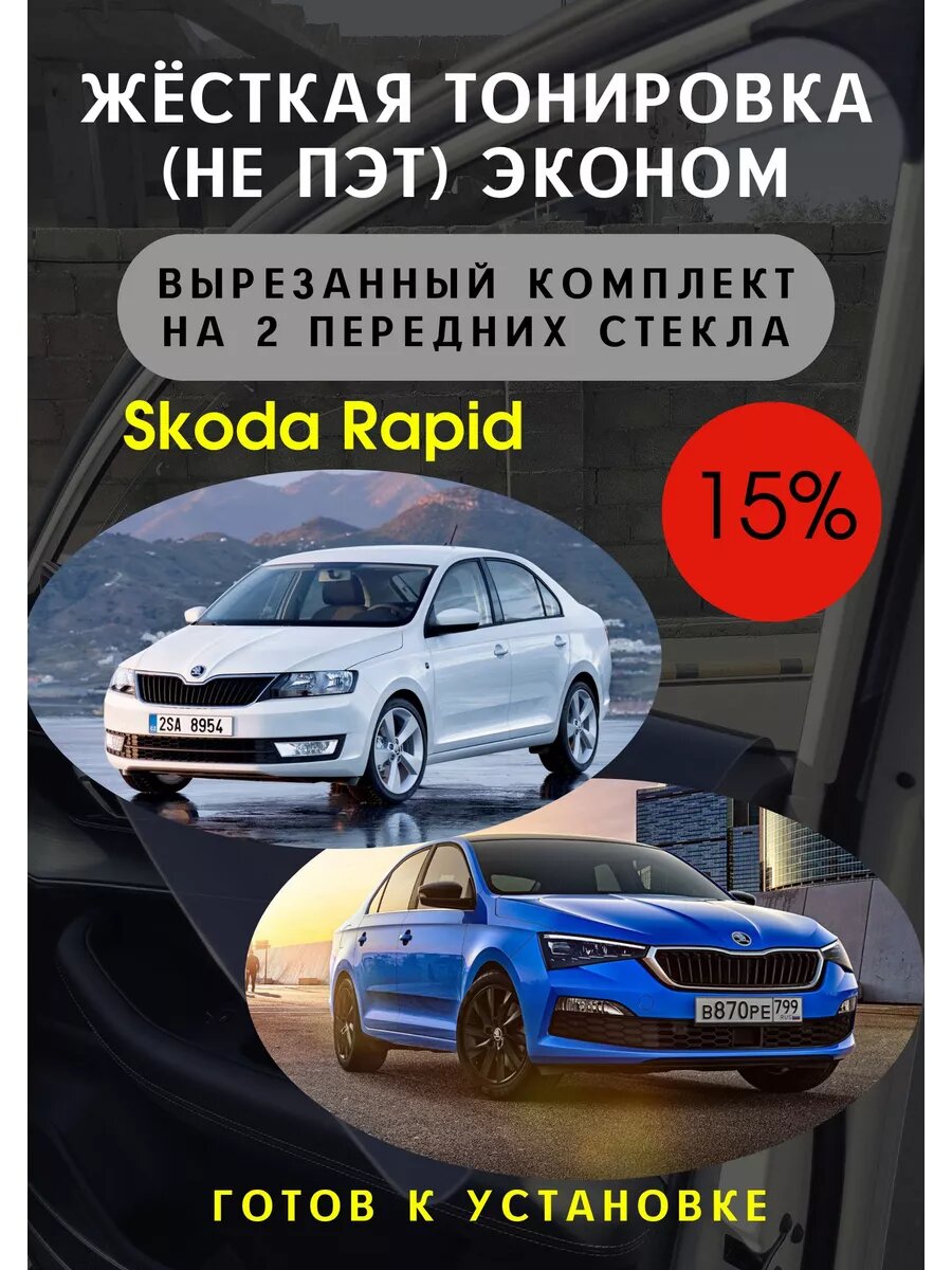 Жесткая тонировк Skoda rapid все пок 15%