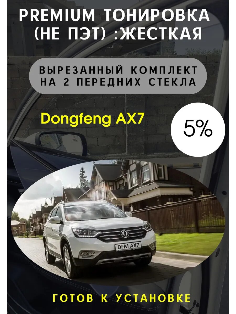 Premium Жесткая съемная тонировка Dongfeng AX7 5%