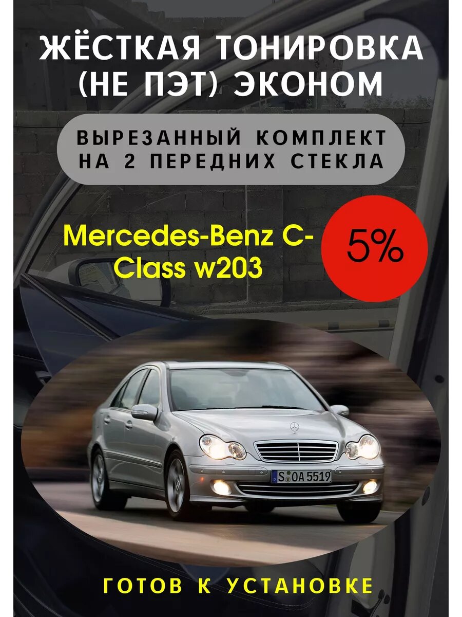 Жесткая тонировка Mercedes c-class w203