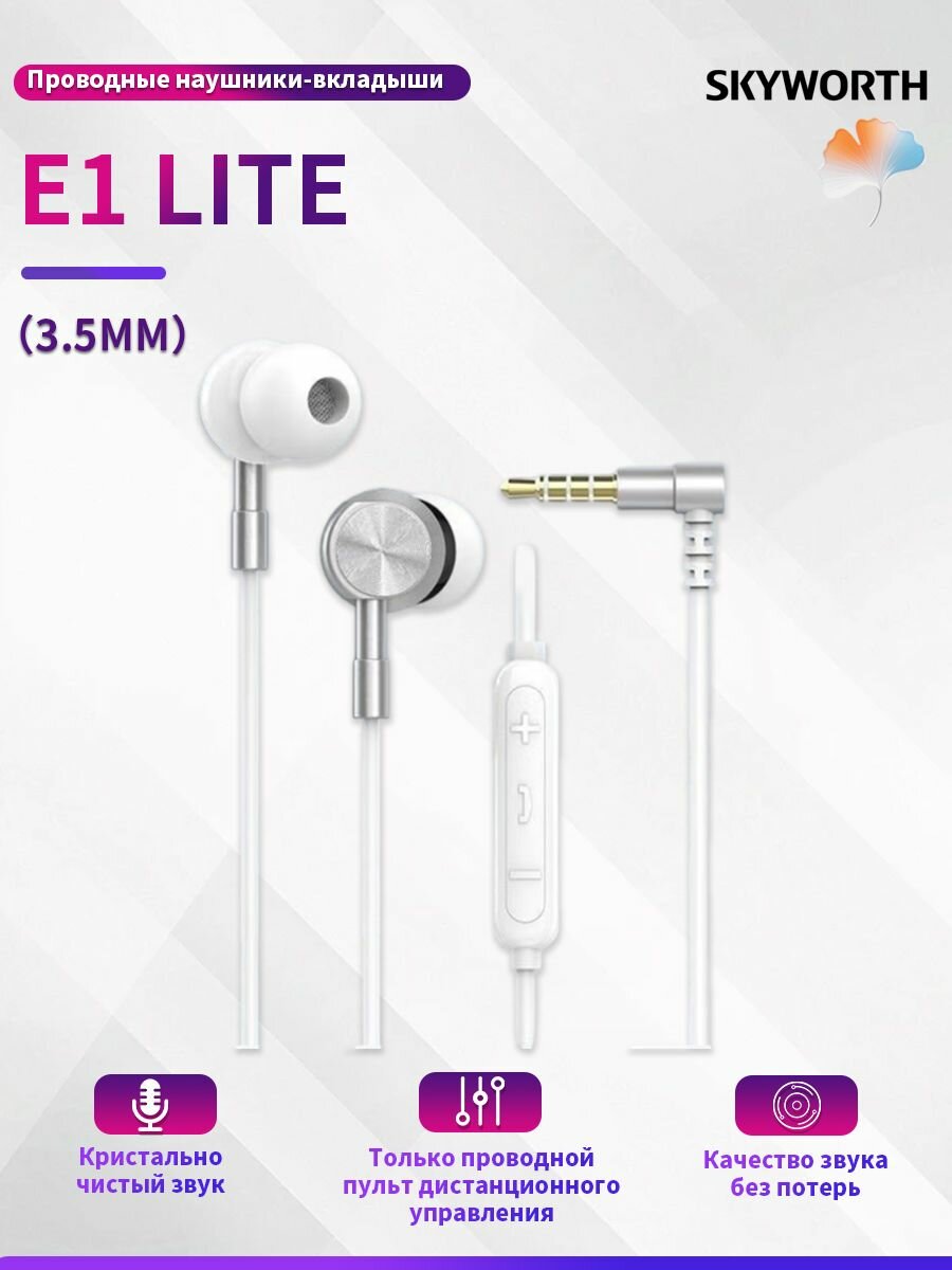 SKYWORTH E1 Lite Внутриканальные стереонаушники Высокое качество звука при звонках Интерфейс 3.5mm