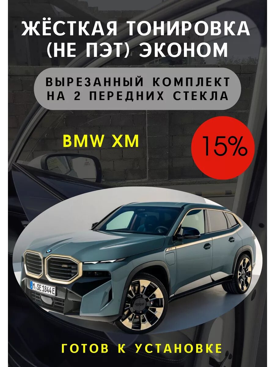 Жесткая съемная тонировка BMW XM 15%