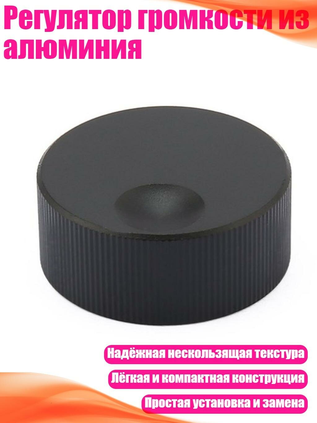 Регулятор громкости из алюминия