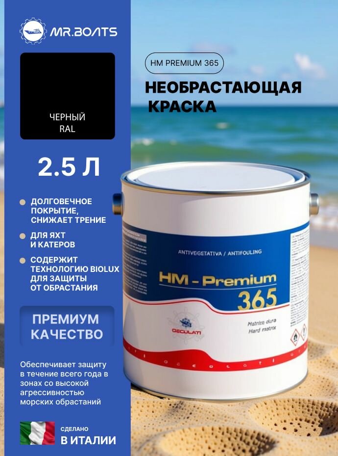 Необрастающая краска HM Premium 365, черная, антифоулинг, 2.5 л