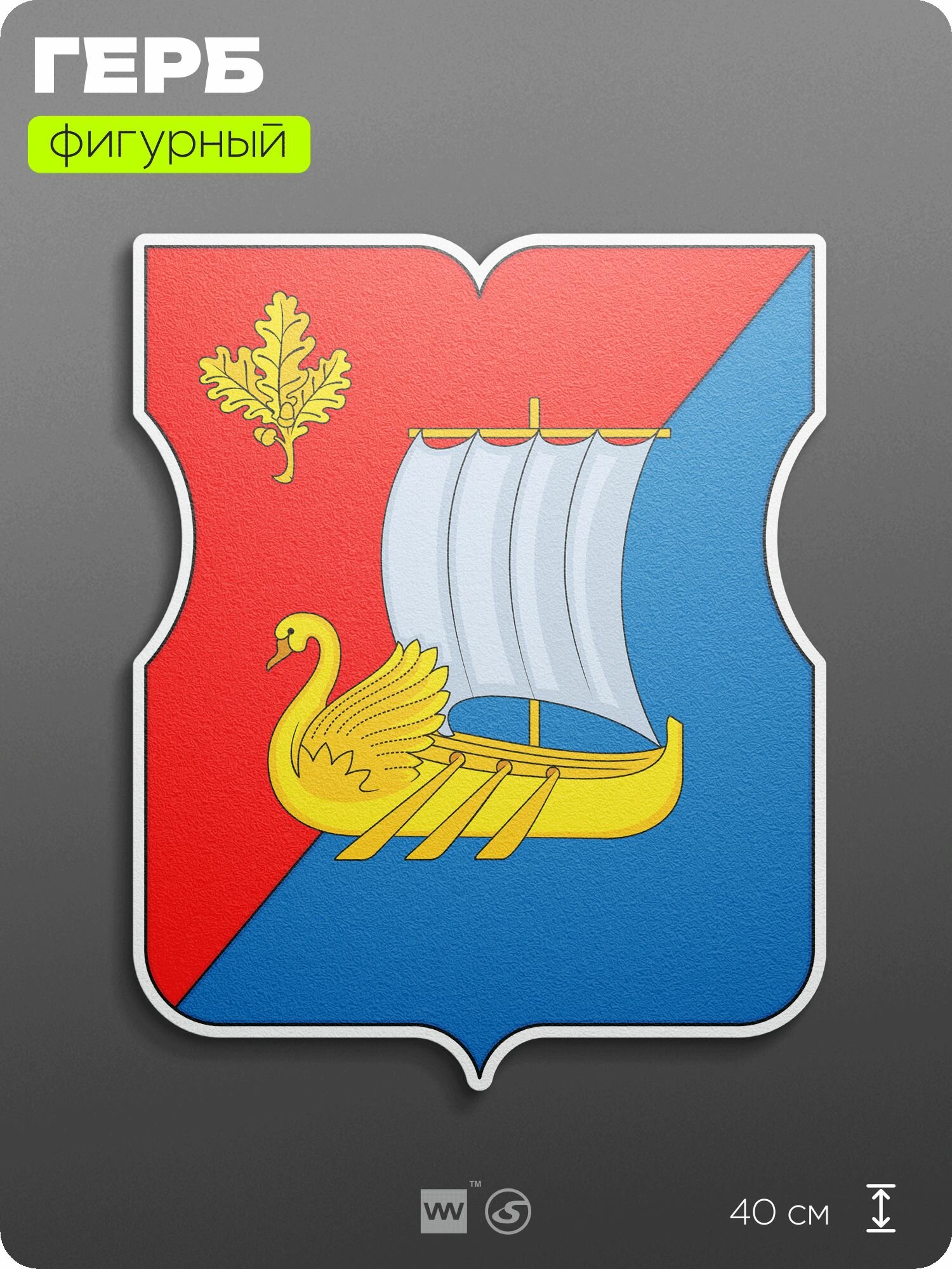 Герб района Старое Крюково Москвы на стену, фигурный, 40 см по большей стороне, на твёрдой основе с двусторонним скотчем, Айдентика Технолоджи