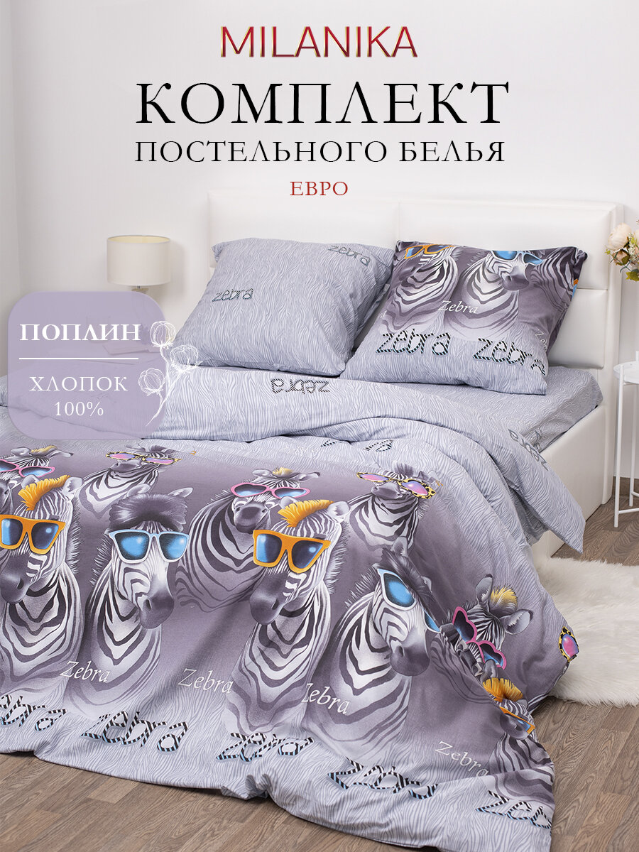 Постельное белье Евро MILANIKA Зебра, ткань поплин, наволочки 70х70 (2 шт.), 100% хлопок