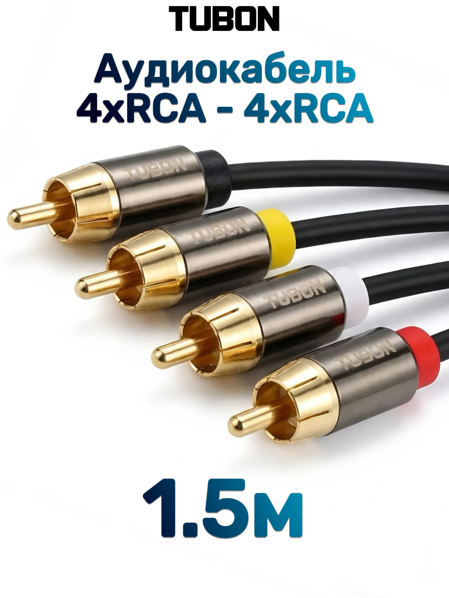 Кабель TUBON Аудиокабель межблочный 4 RCA - 4 RCA OD4.0 R010 1.5м