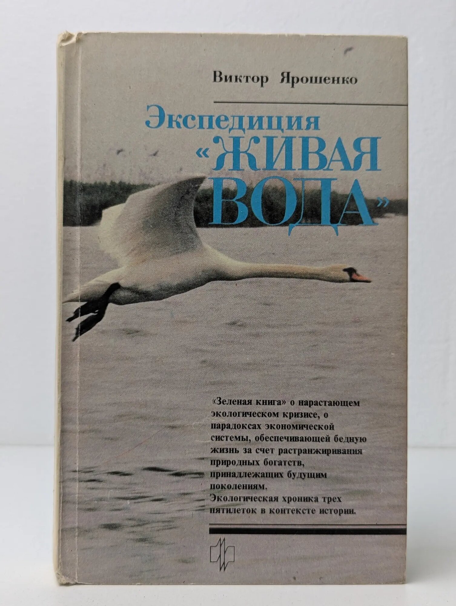 Экспедиция "Живая вода" Ярошенко Виктор Афанасьевич 1989
