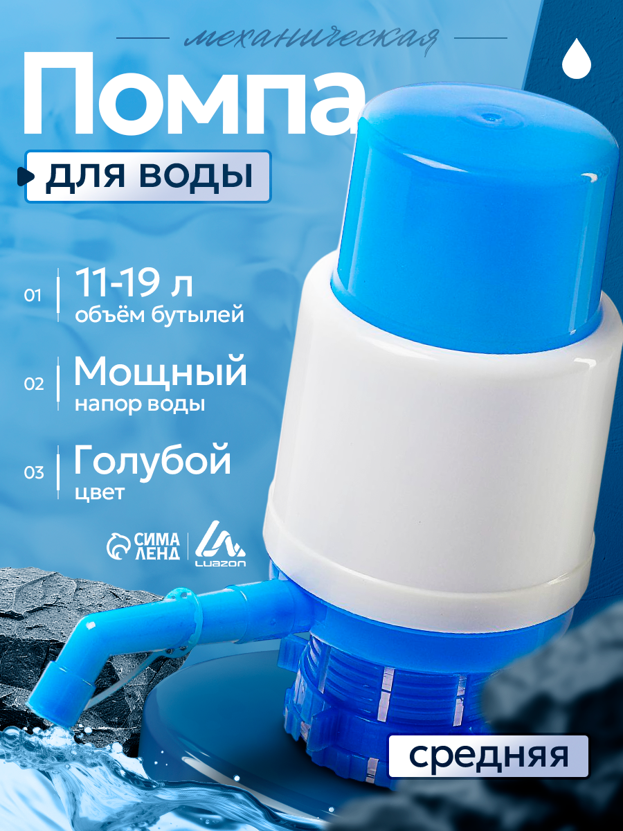 Помпа для воды Luazon, механическая, средняя, под бутыль от 11 до 19 л, голубая