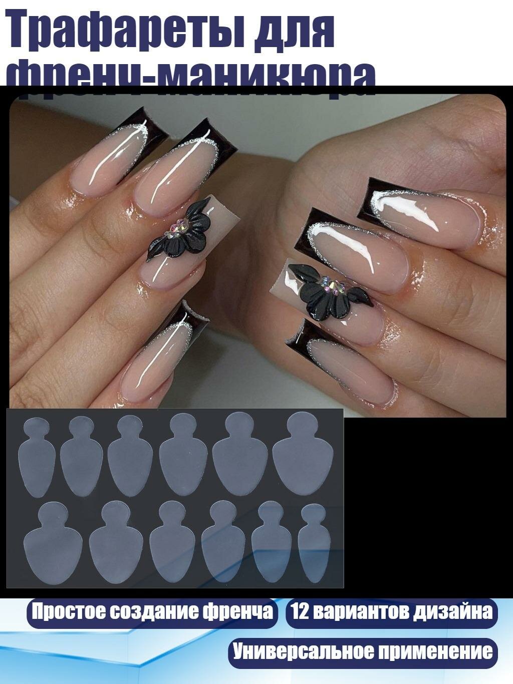 Трафареты для френч-маникюра, A