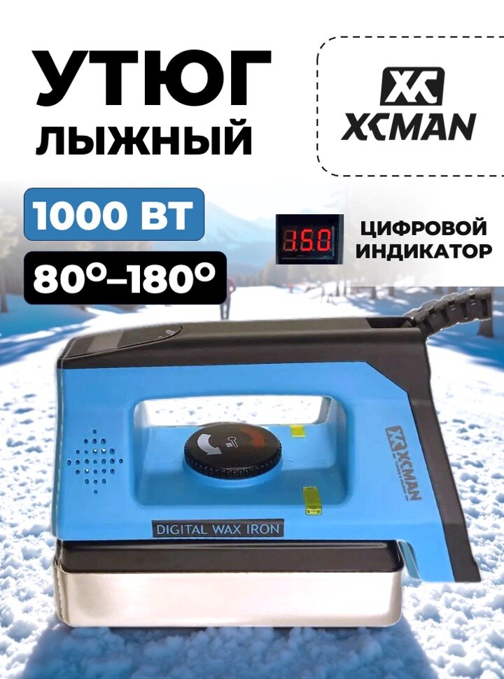 Утюг цифровой лыжный Xcman T-10A-35