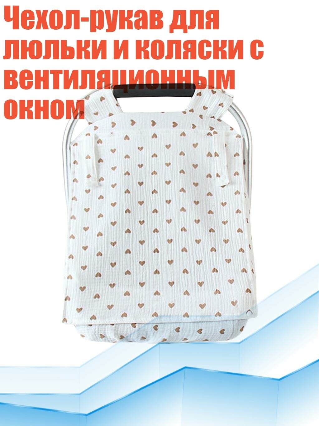 Чехол-рукав для люльки и коляски с вентиляционным окном, люблю белый цвет