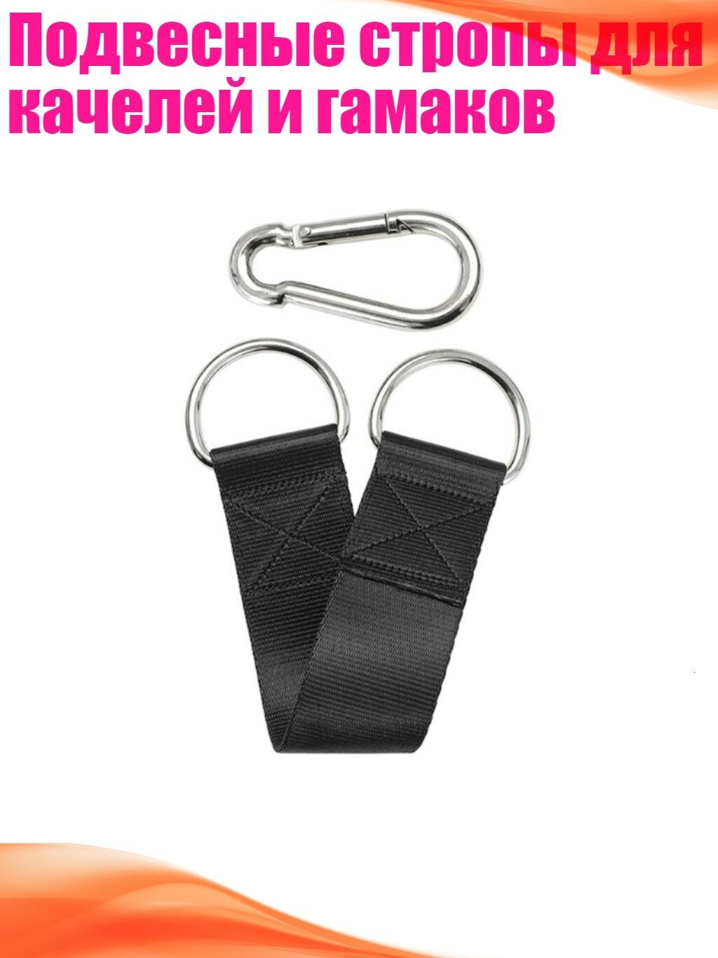 Подвесные стропы для качелей и гамаков, 30cm
