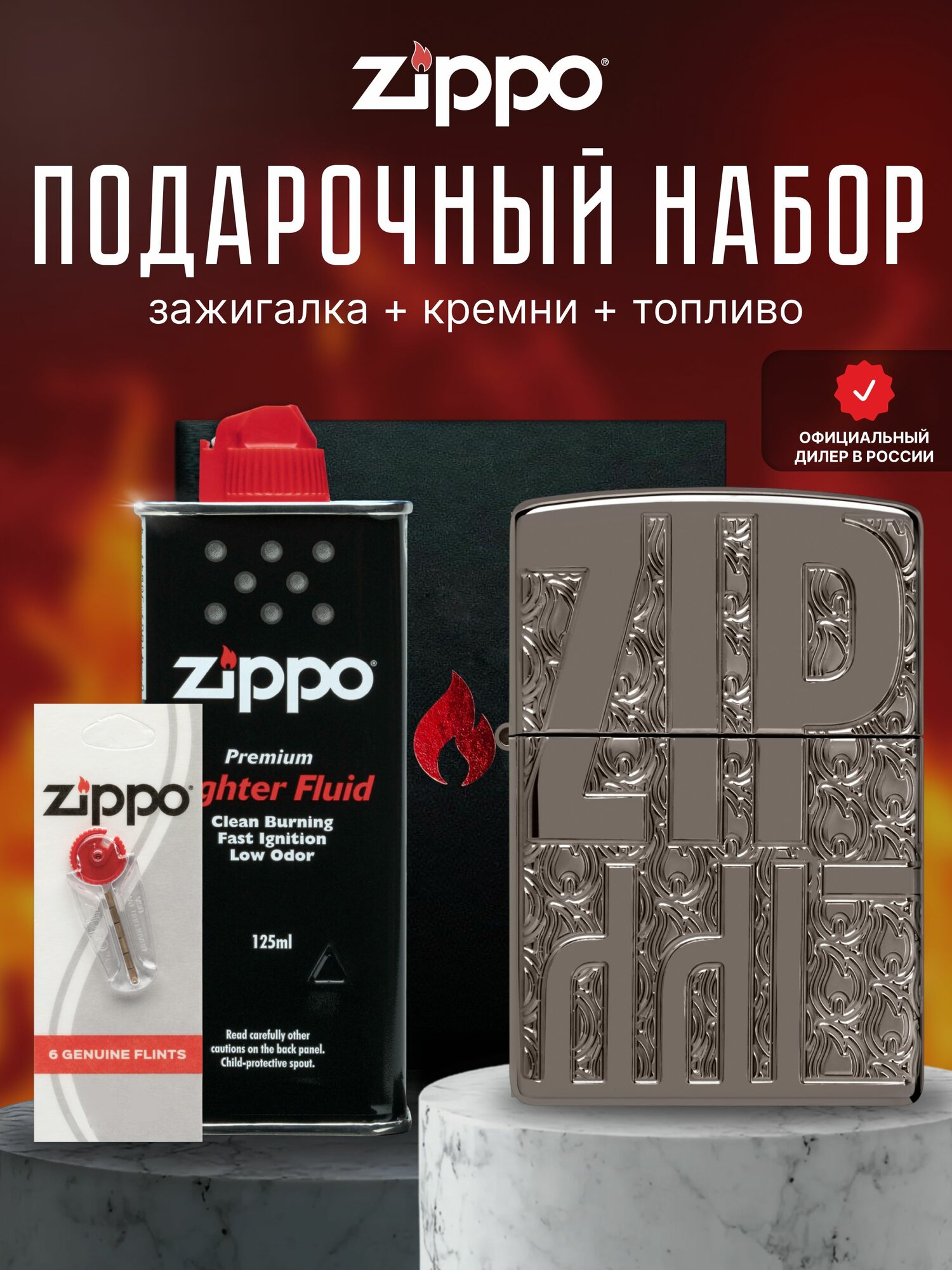 Зажигалка ZIPPO Подарочный набор ( Зажигалка бензиновая Zippo 46312 Armor Reverse Carve Design Black Ice + Кремни + Топливо 125 мл )