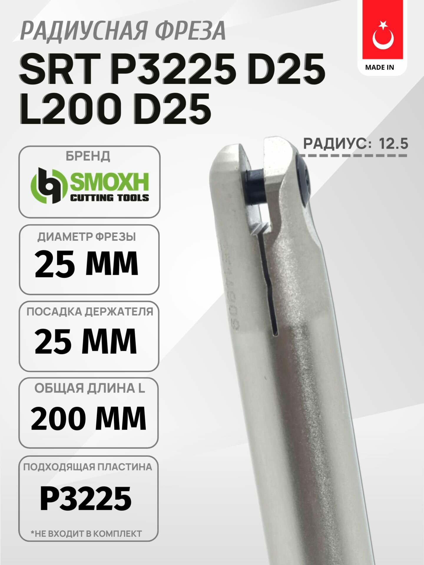 Концевая сферическая фреза SRT P3225 D25 L200 d25 со сменными пластинами P3225 от бренда SMOXH, турецкое производство
