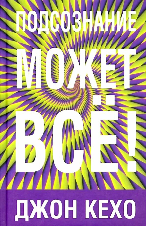 Подсознание может все