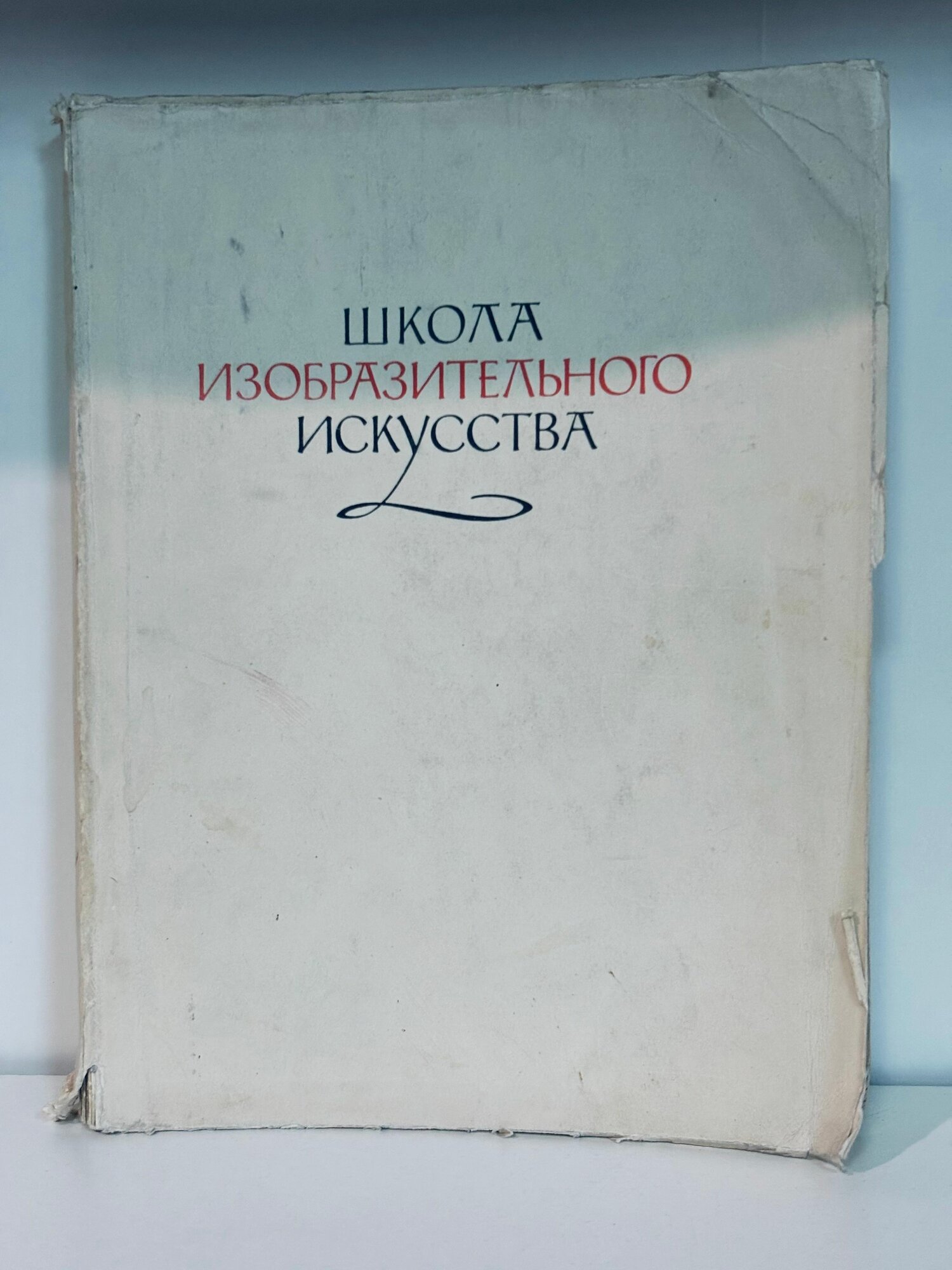 Школа изобразительного искусства. В десяти выпусках. Выпуск 10 (1963)