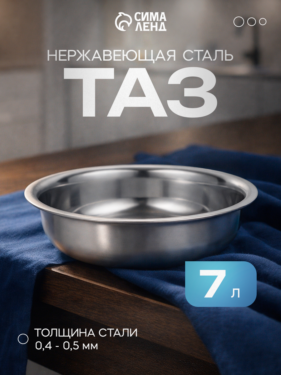 Таз «Греттель», объем 7 л, размер 37×10.5 см, нержавеющая сталь