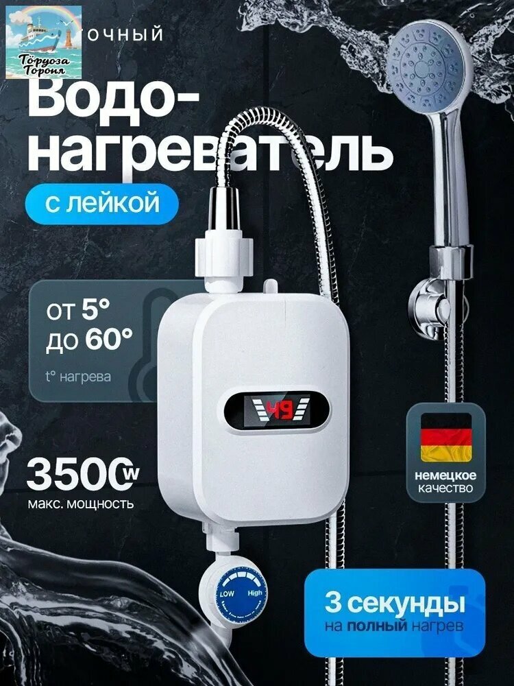 Водонагреватель проточный с душем, 9л/мин