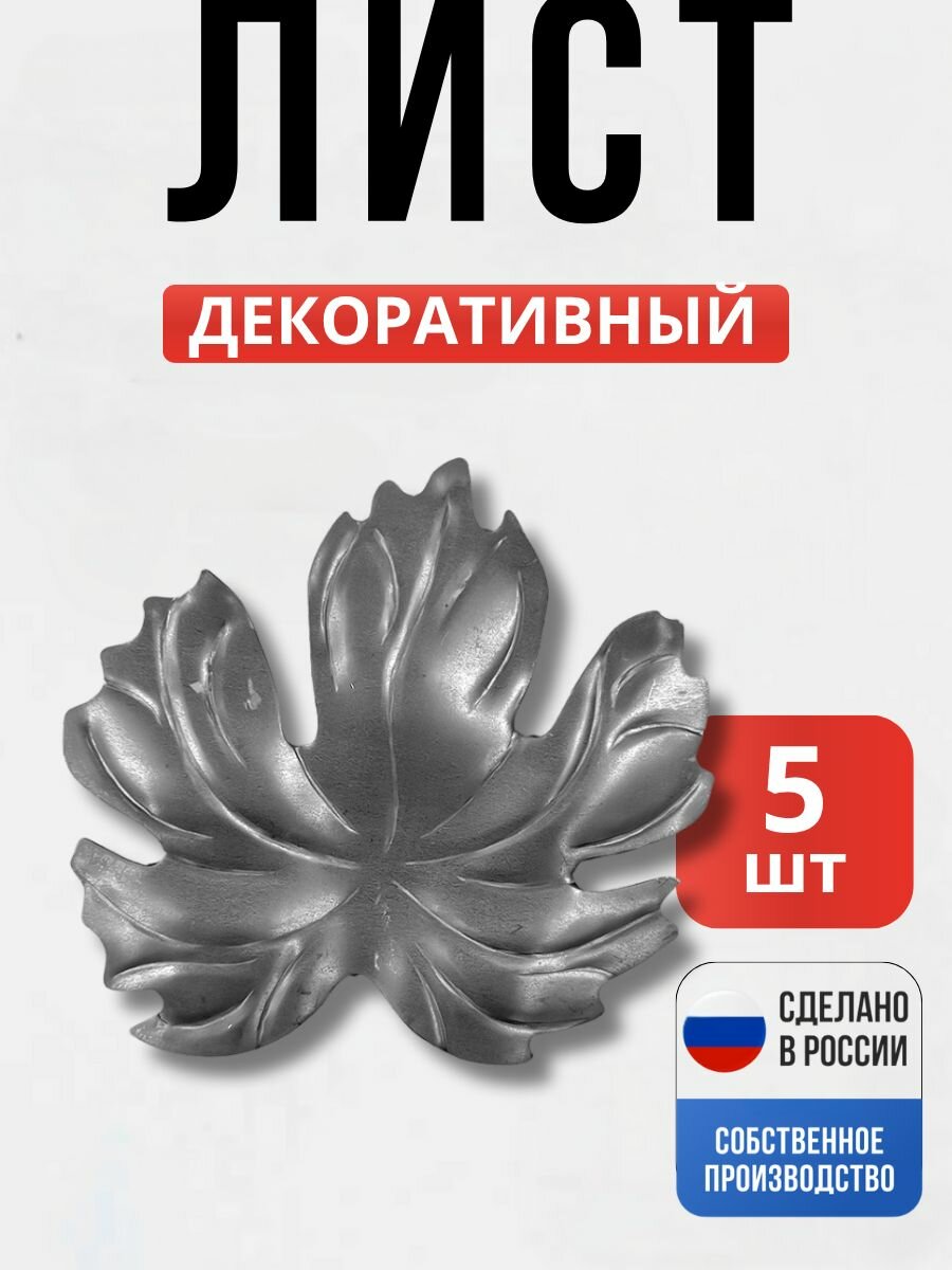 Набор 5 шт, Лист виноград большой 140х155х2мм для ворот, забора, решеток, оградок