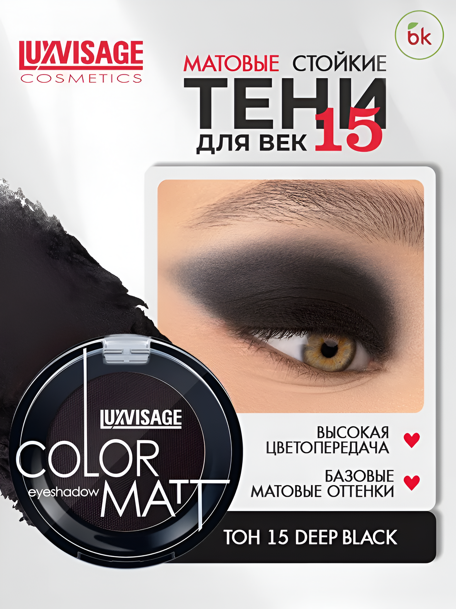 Тени для век LUXVISAGE COLOR MATT ультрастойкие матовые тон 15 Deep Black