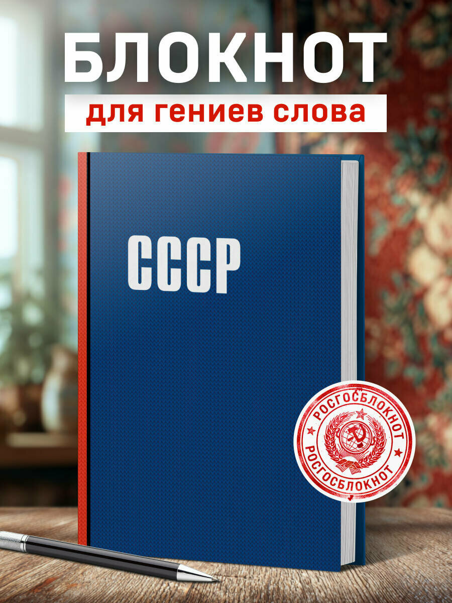 Блокнот. СССР (А5, 64 л.)