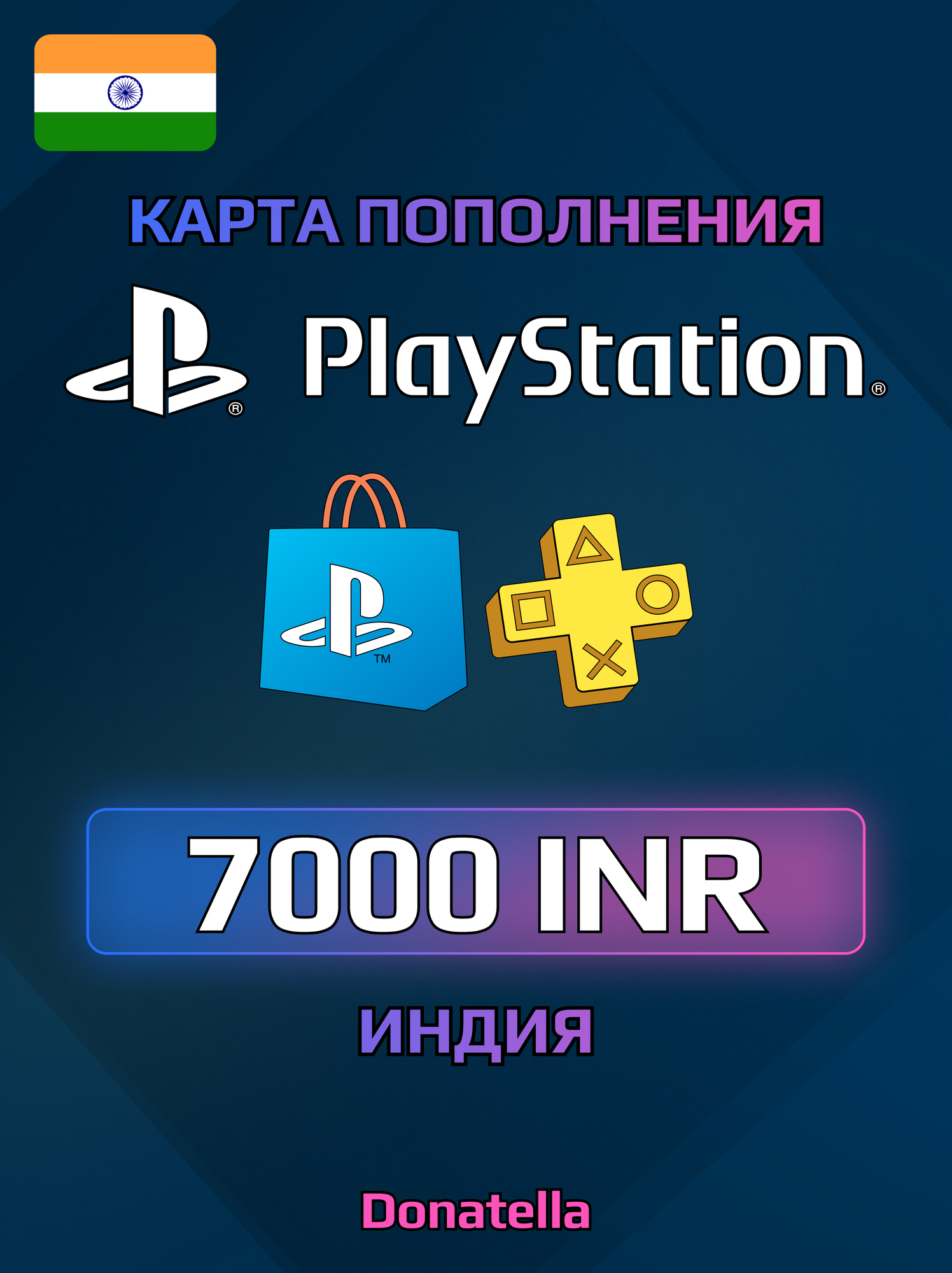 Карта пополнения PS Индия 7000 INR / Playstation Store 7000 Рупий