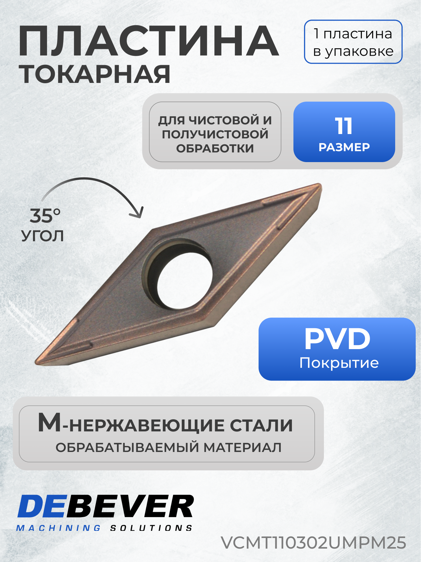 Debever Machining SolutionsПластина твердосплавная токарная VCMT110302-UM PM25 VCMT110302UMPM25