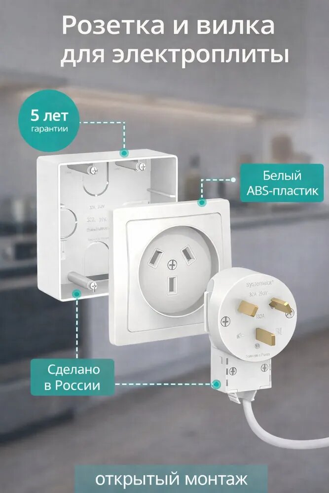 Розетка для варочной панели 250 В накладная с заземлением (комплект для электроплиты 32 А ) Systeme Electric