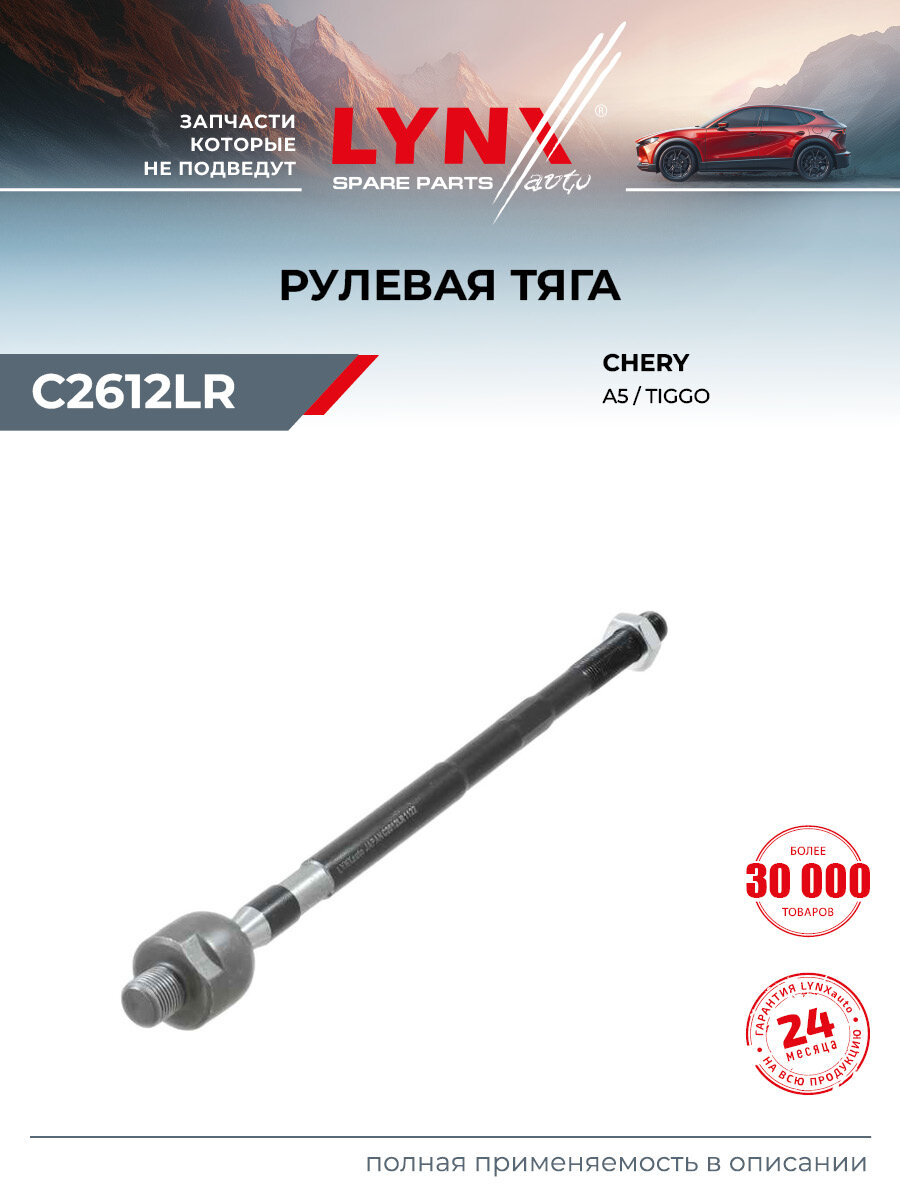 Рулевая тяга для CHERY TIGGO, A5, правая левая / LYNXauto C2612LR