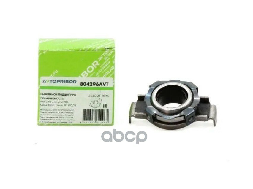 Выжимной подшипник LADA 2108-2112 (из К-ТОВ сцепления 801122AVT, 826222AVT, 828003AVT) AVTOPRIBOR арт. 804296AVT