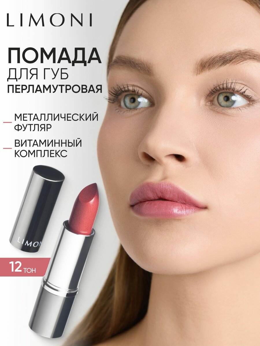 LIMONI Помада для губ увлажняющая перламутровая, стойкая, Bullet Lipstick тон 12 розовая