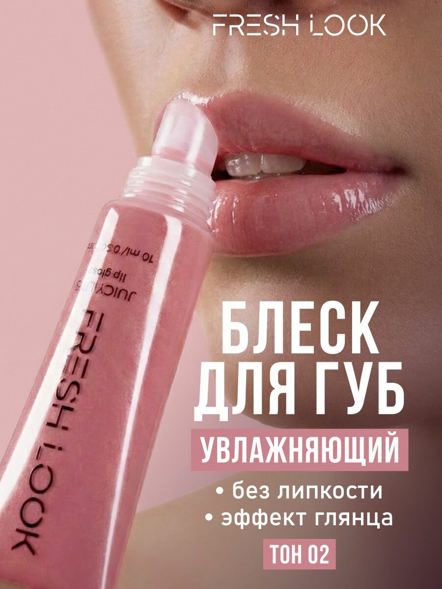FRESH LOOK Блеск для губ JUICY LIPS lip gloss, жидкое стекло, 10ml оттенок 02