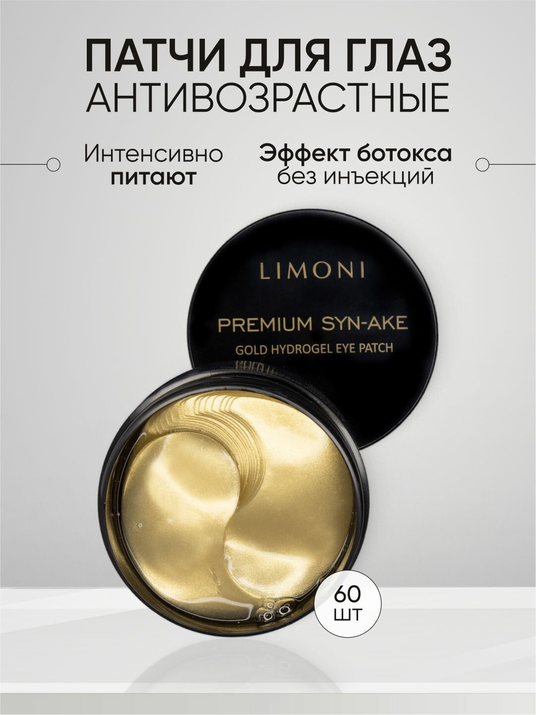 LIMONI Патчи для глаз антивозрастные Premium Syn-Ake, Корея 60 шт