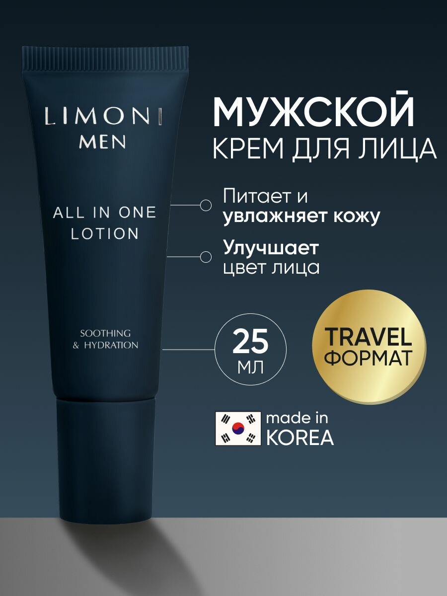 LIMONI MEN Мужской крем-лосьон для всех типов кожи ALL IN ONE LOTION 25 мл