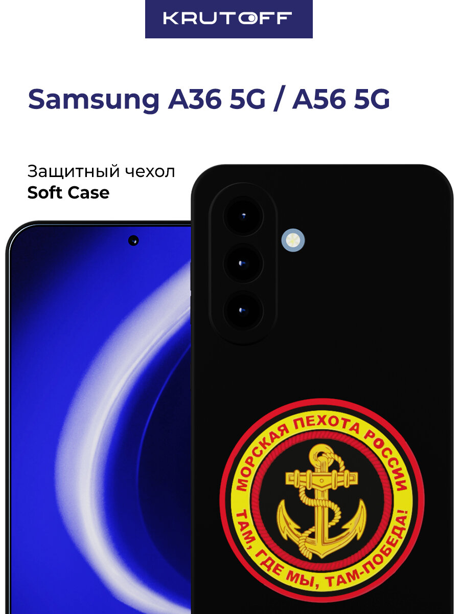 Чехол-накладка Krutoff Soft Case Морская пехота России для Samsung Galaxy A36 5G (A366) черный