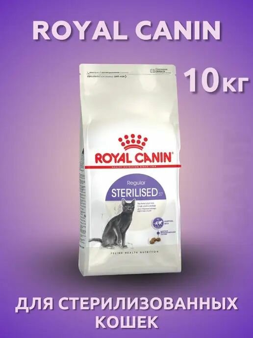 Корм для кошек Royal Canin "Sterilised", с птицей, для стерилизованных, 10кг