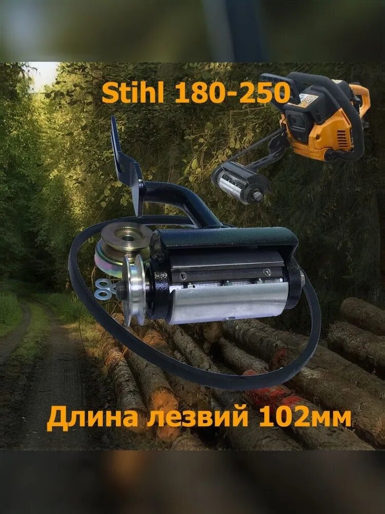 Насадка Короед L-102 для бензопил Stihl 170-250