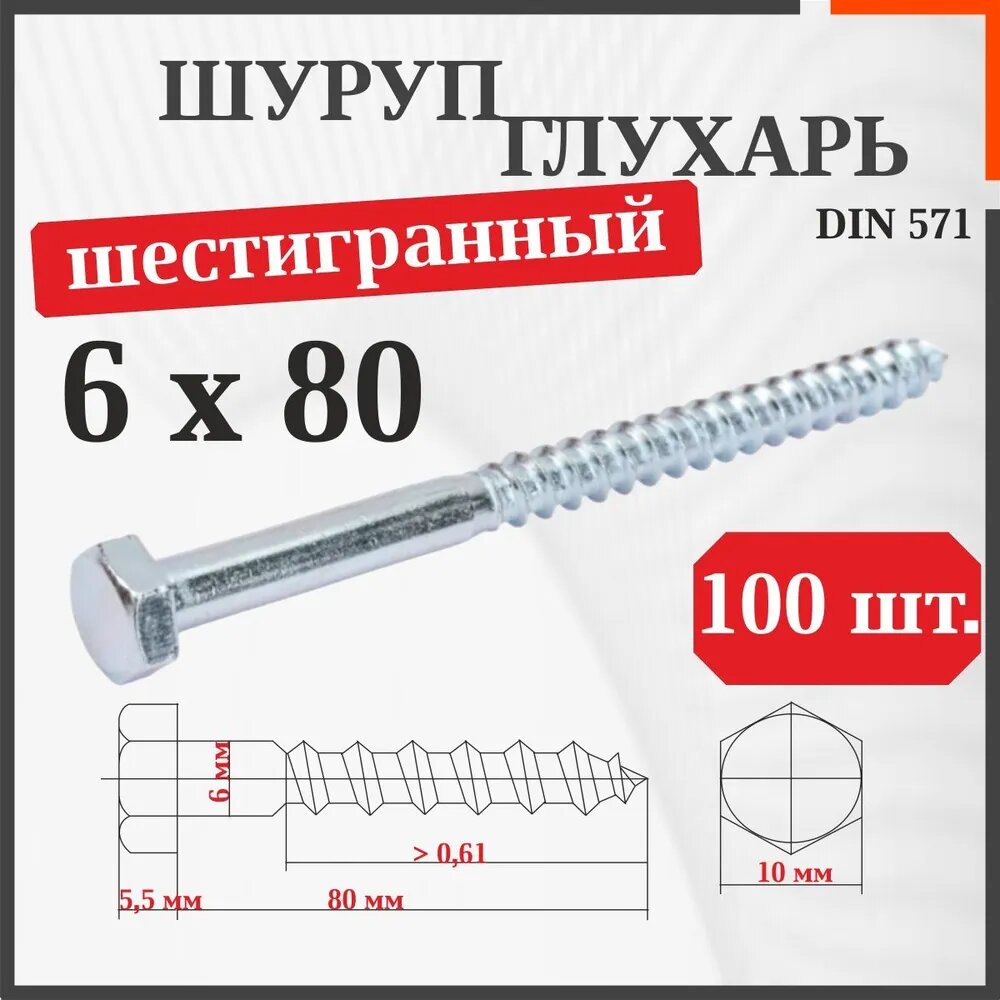 Шуруп-болт (Саморез/Глухарь) 6 х 80 мм 100 шт