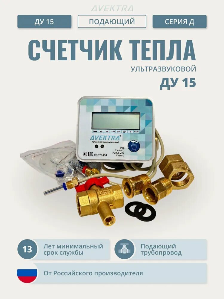Счетчик тепла/Теплосчетчик ДУ 15 Авектра Подающий трубопровод