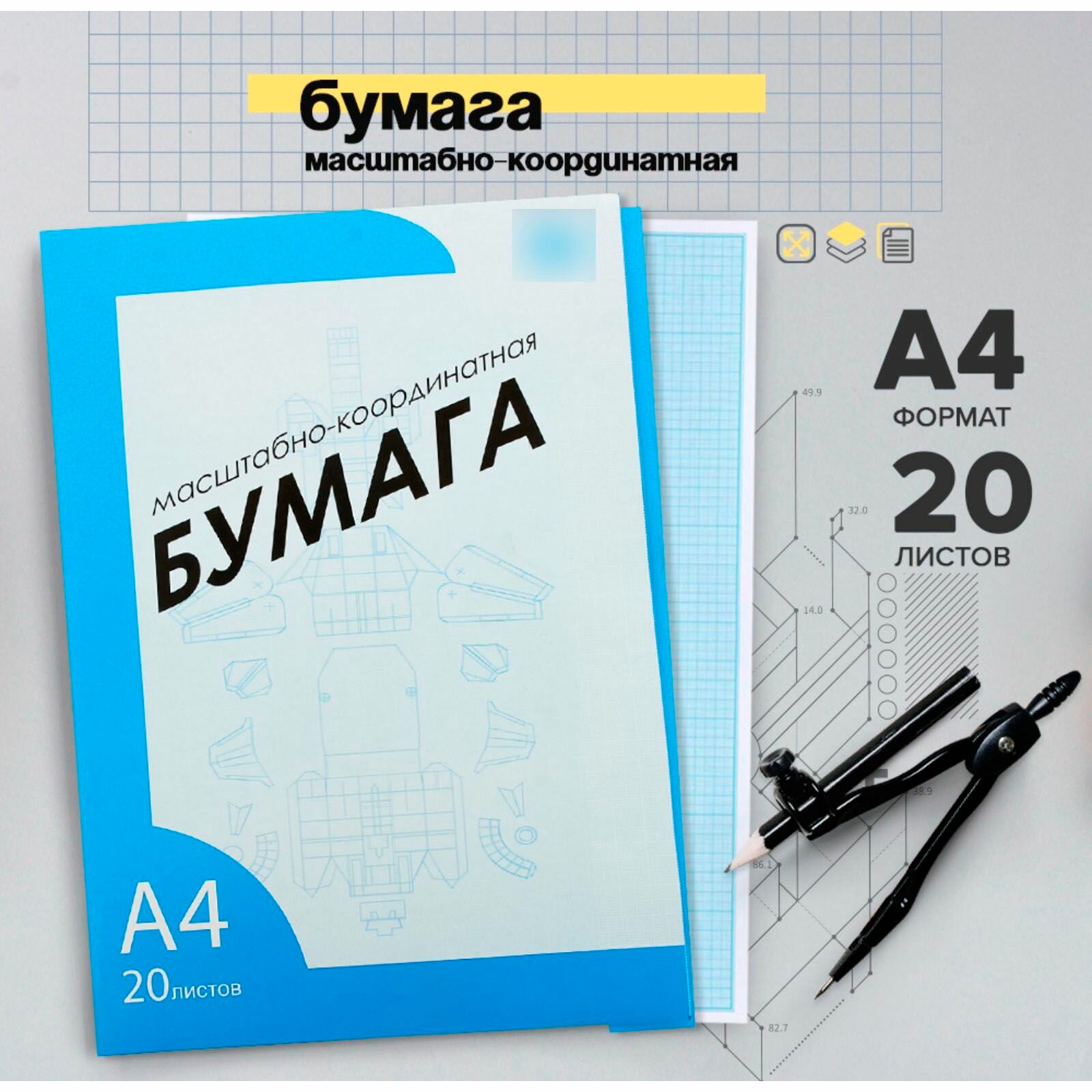 Набор бумаги масштабно-координатной, 2 шт. А4 20 листов