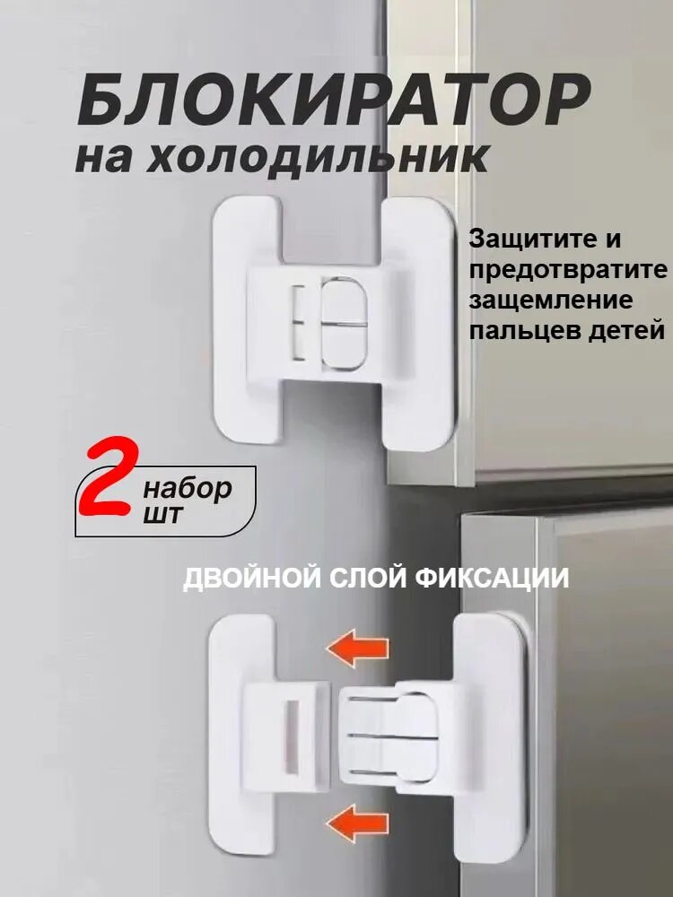 Замок безопасности от детей / Блокиратор замок для холодильника