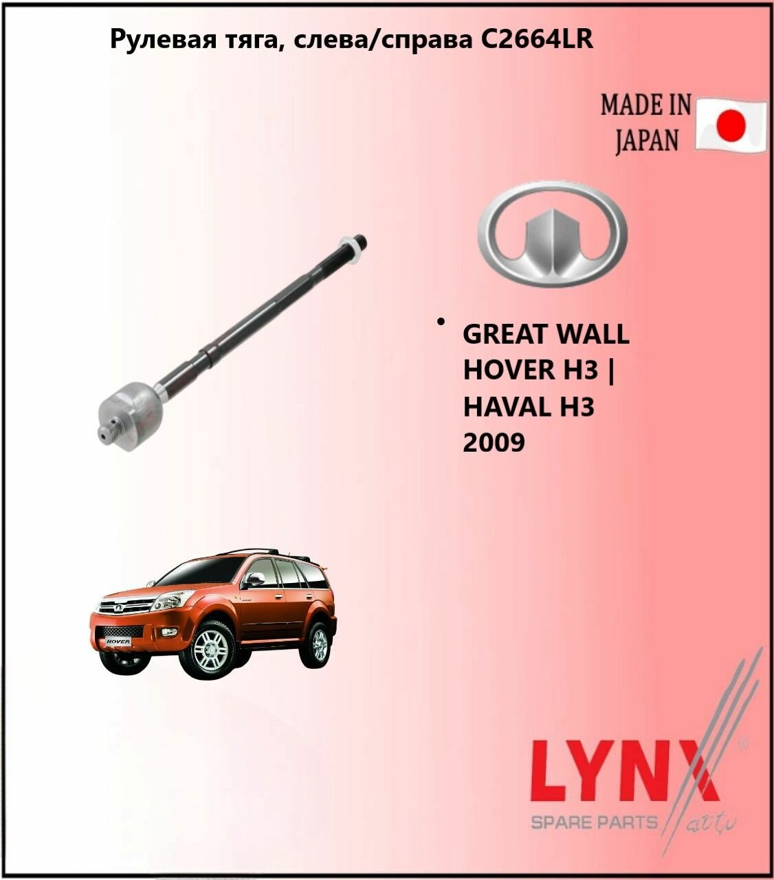 LYNXauto Тяга рулевая перед прав/лев грейт волл ховер эйч 3 / GREAT WALL HOVER H3 HAVAL H3 2009 C2664LR
