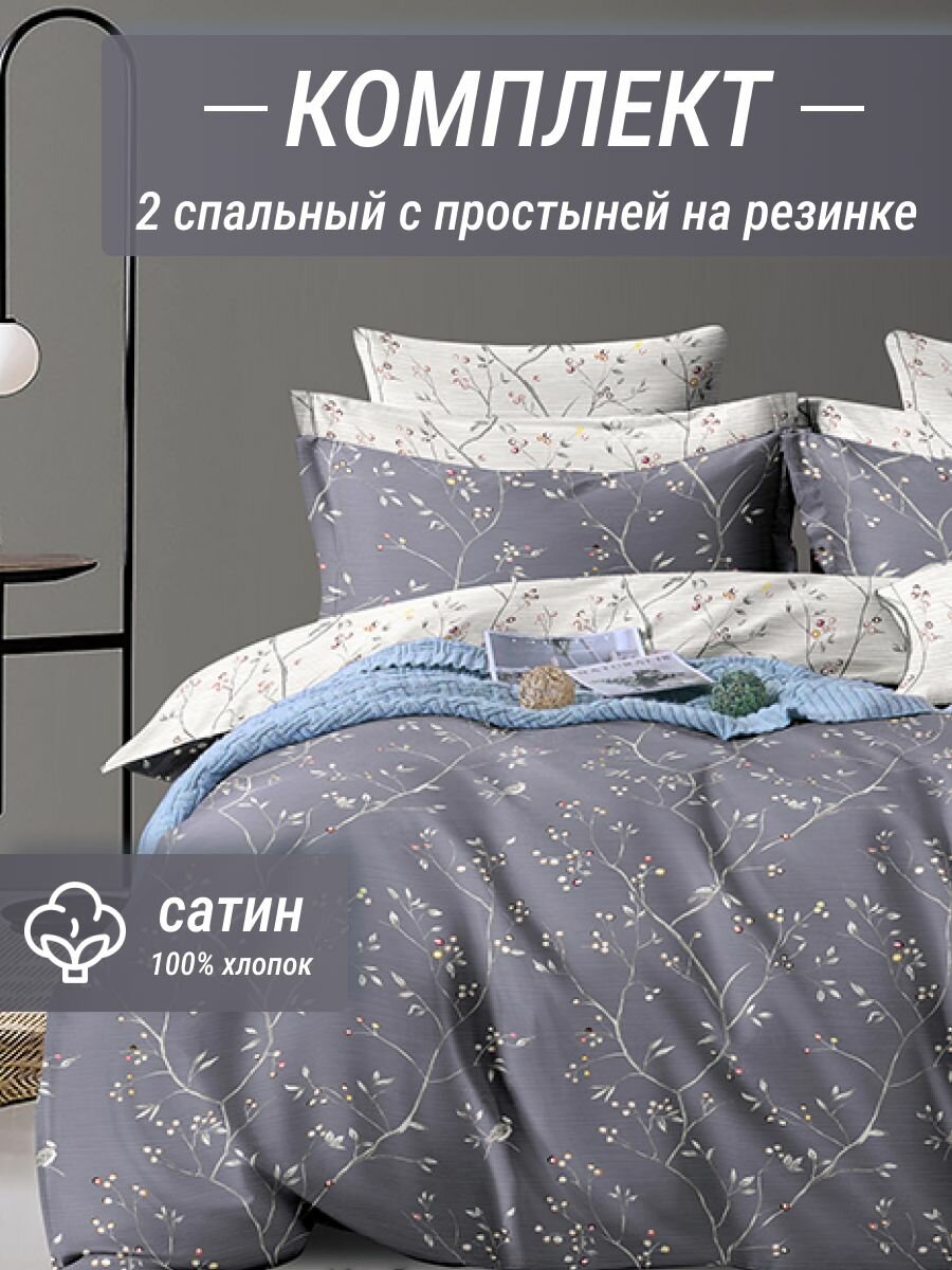 Ярко постельное белье 2 спальное с простыней на резинке, наволочки 50х70, Сатин, Хлопок