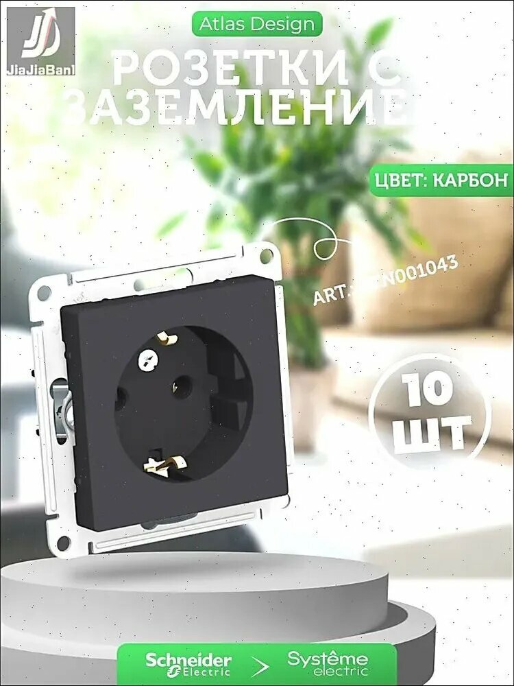 10 шт. Розетка Шнайдер AtlasDesign черный (карбон) с заземлением, 16А, механизм, ATN001043