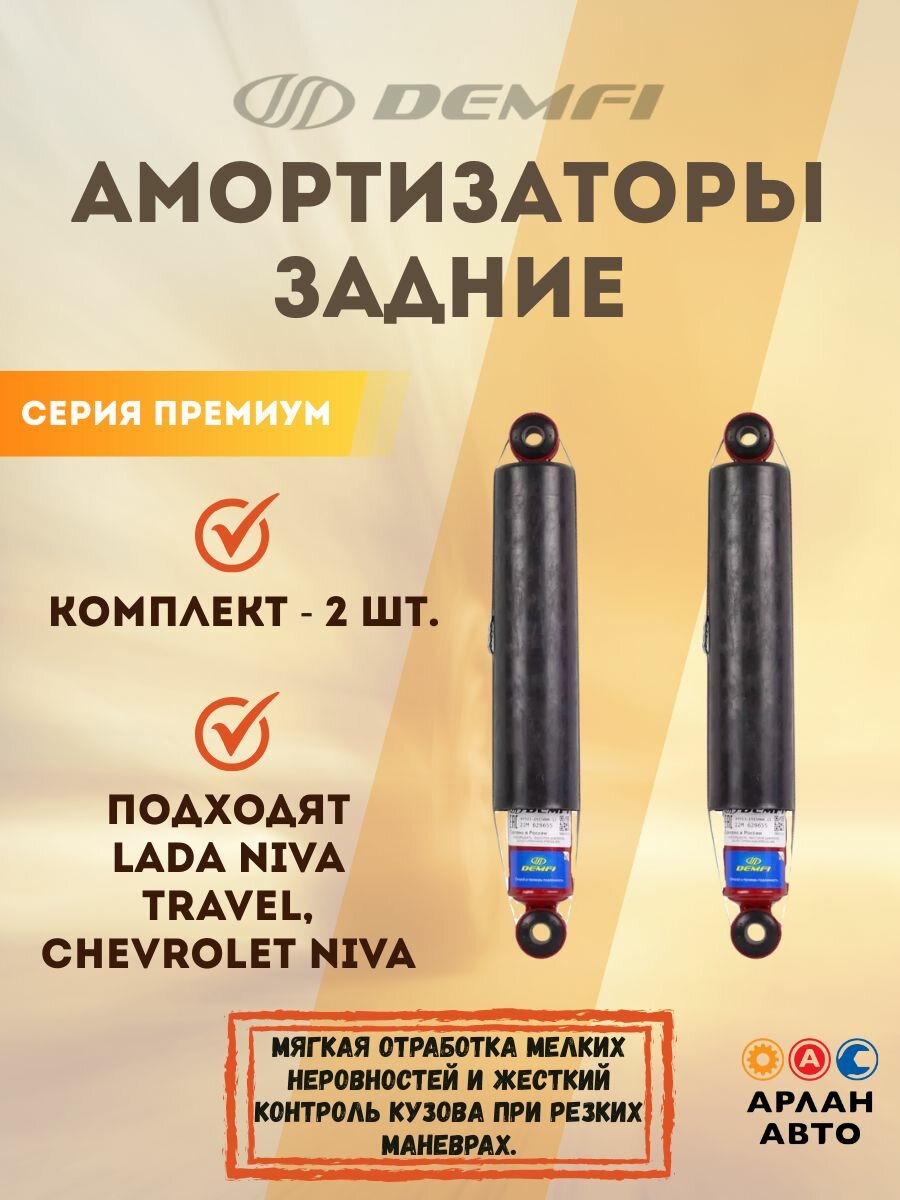 Амортизатор задний газомасляный DEMFI Премиум для Лада Нива Тревел (Lada Niva Travel), Шевроле Нива (Chevrolet Niva), ВАЗ 2123