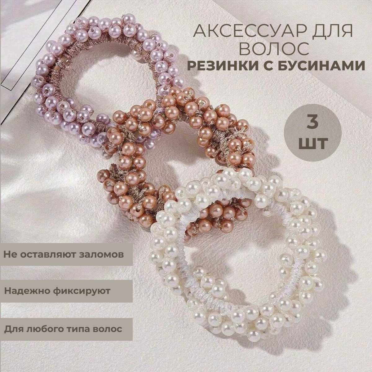 Набор резинки для волос с бусинами разноцветные 3 шт, 6 см, белый/розовый/светло-коричневый