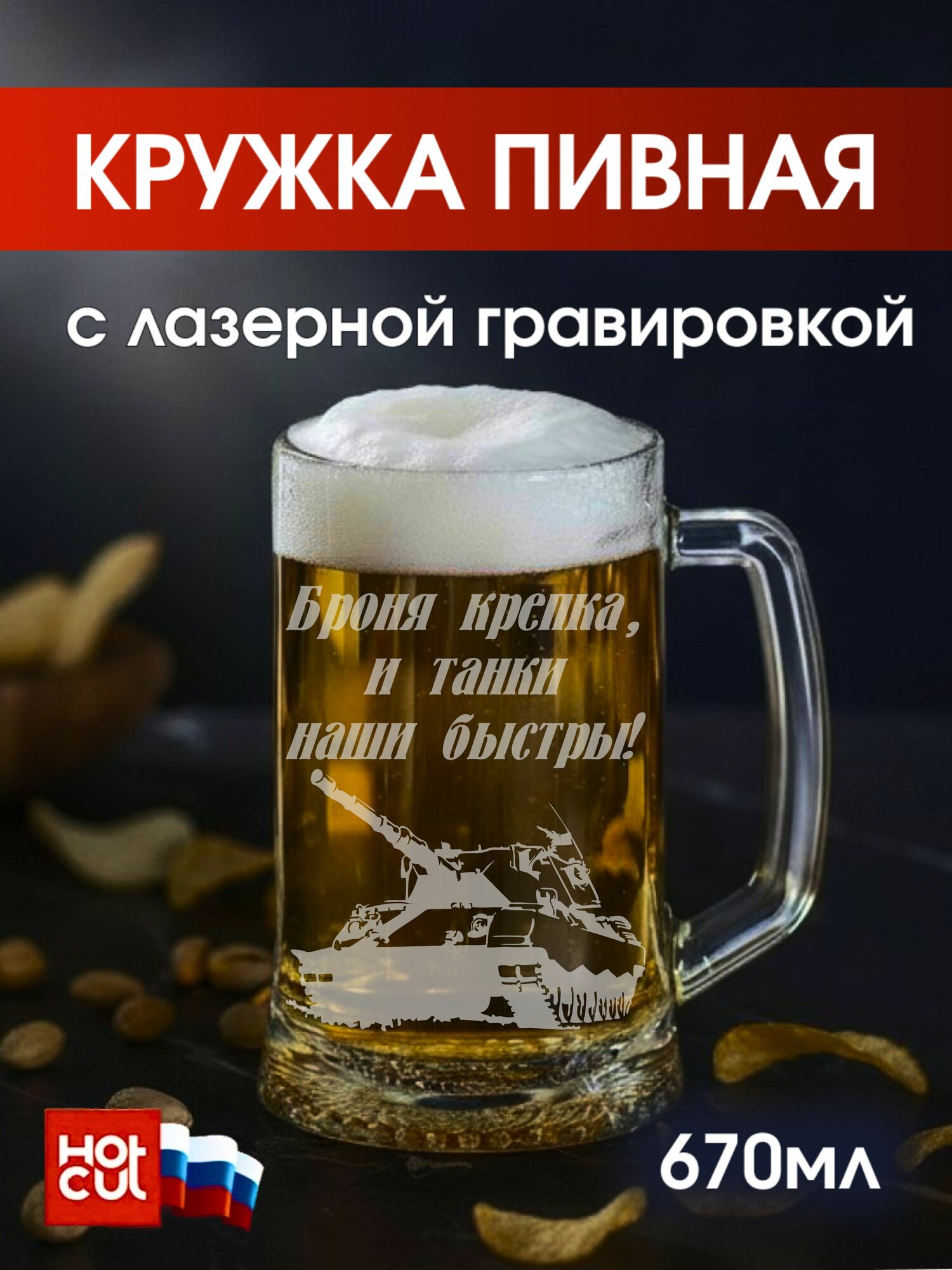 Пивная кружка с гравировкой Броня крепка и танки наши быстры!