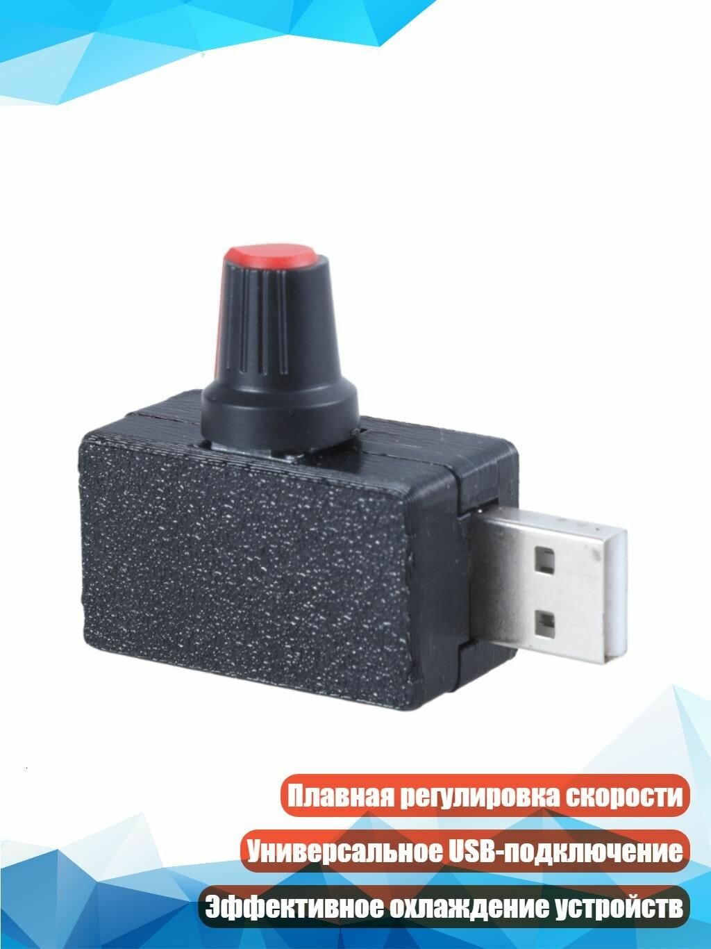 Регулятор скорости USB-вентилятора