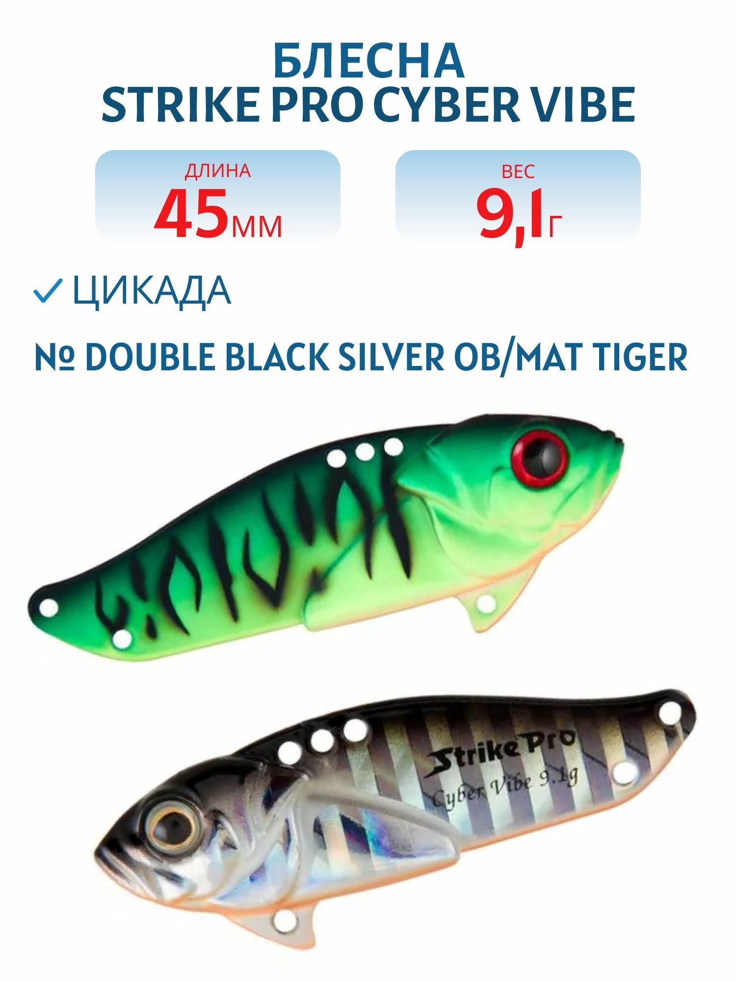 Блесна-цикада Strike Pro Cyber Vibe 45, 45 мм, 9,1 гр, цвет: Double Black Silver OB/Mat Tiger, (JG-005C#GC01S/A70-713S)