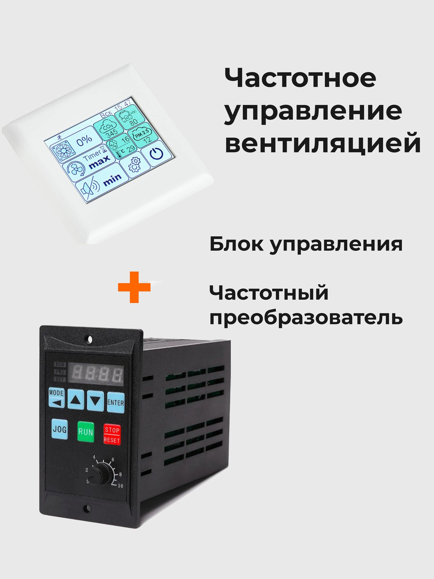 Частотный регулятор скорости вентилятора, Блок управления S-Fan Pro F , Частотное регулирование, Управление по датчику СО2 и влажности